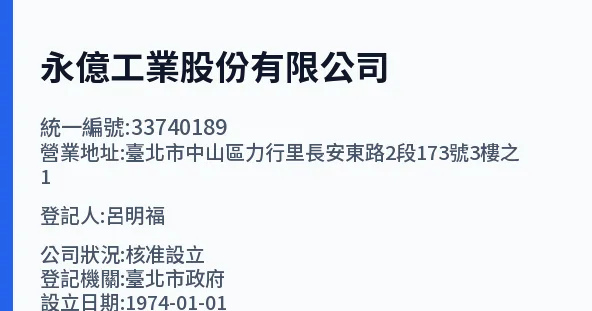 永億工業股份有限公司的照片-統編 33740189(臺北市) 公司登記資料與營業項目詳細圖表