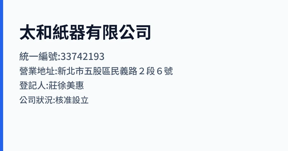 太和紙器有限公司 - 統編 33742193(新北市) 公司登記資料與營業項目詳細圖表