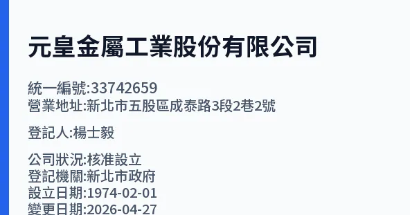元皇金屬工業股份有限公司的照片-統編 33742659(新北市) 公司登記資料與營業項目詳細圖表