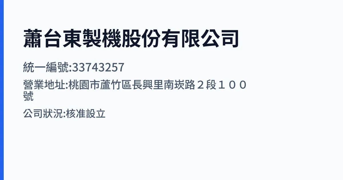 蕭台東製機股份有限公司 - 統編 33743257(桃園市) 公司登記資料與營業項目詳細圖表