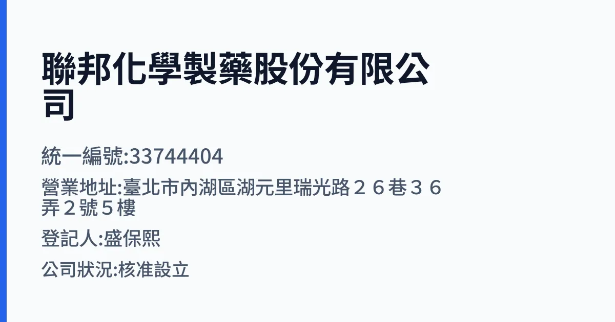 聯邦化學製藥股份有限公司 - 統編 33744404(臺北市) 公司登記資料與營業項目詳細圖表