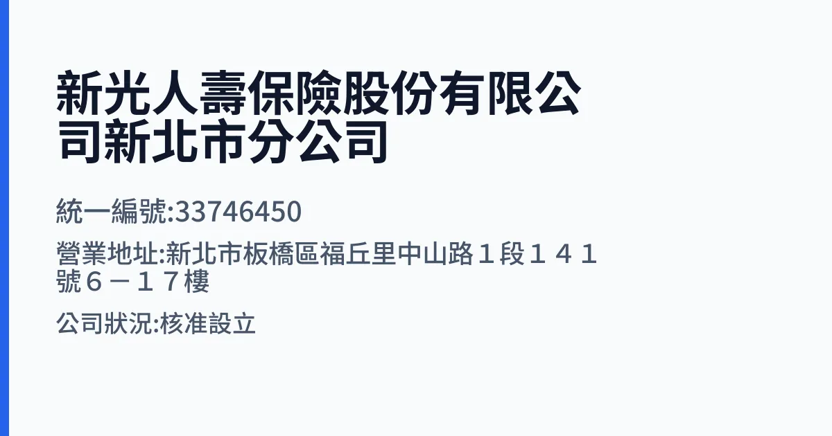新光人壽保險股份有限公司新北市分公司 - 統編 33746450(新北市) 公司登記資料與營業項目詳細圖表