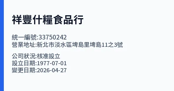 祥豐什糧食品行的照片-統編 33750242(新北市) 公司登記資料與營業項目詳細圖表