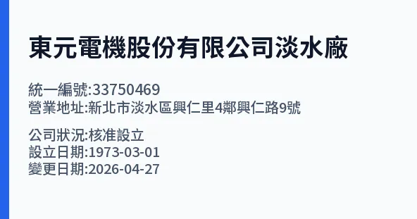 東元電機股份有限公司淡水廠的照片-統編 33750469(新北市) 公司登記資料與營業項目詳細圖表