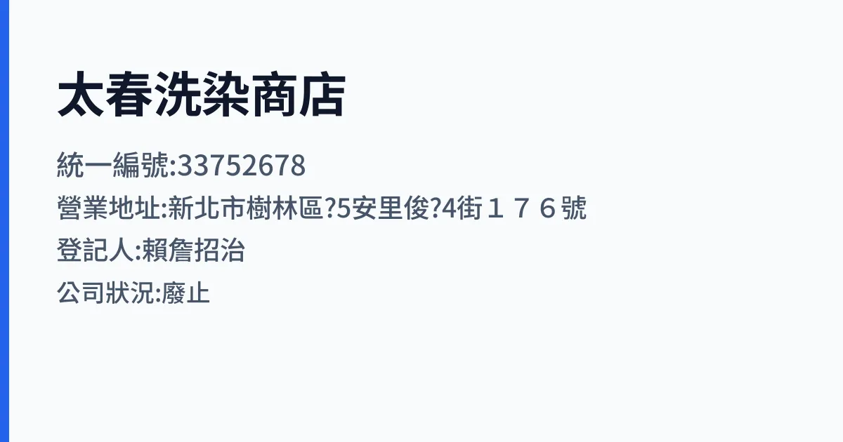 太春洗染商店 - 統編 33752678（新北市） 公司登記資料與營業項目詳細圖表