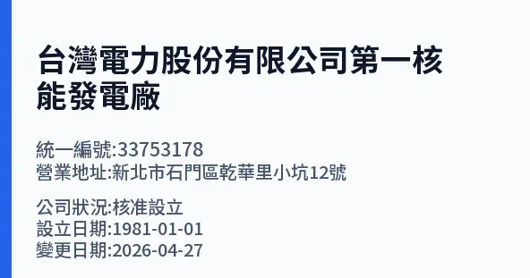 台灣電力股份有限公司第一核能發電廠的照片-統編 33753178(新北市) 公司登記資料與營業項目詳細圖表