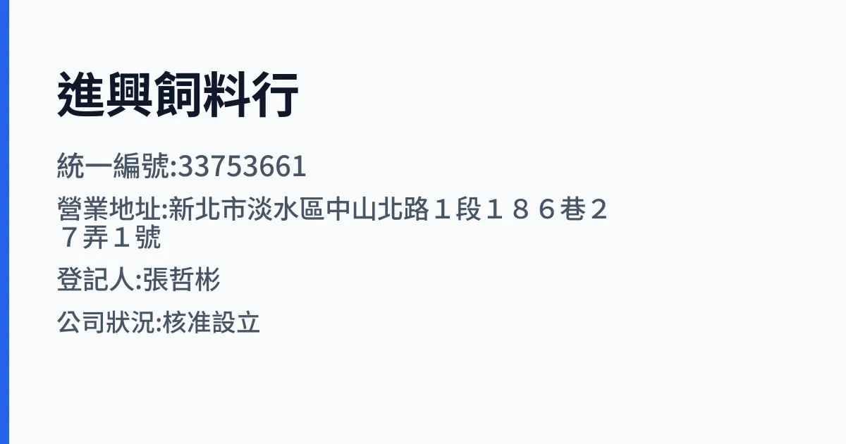 進興飼料行 - 統編 33753661(新北市) 公司登記資料與營業項目詳細圖表