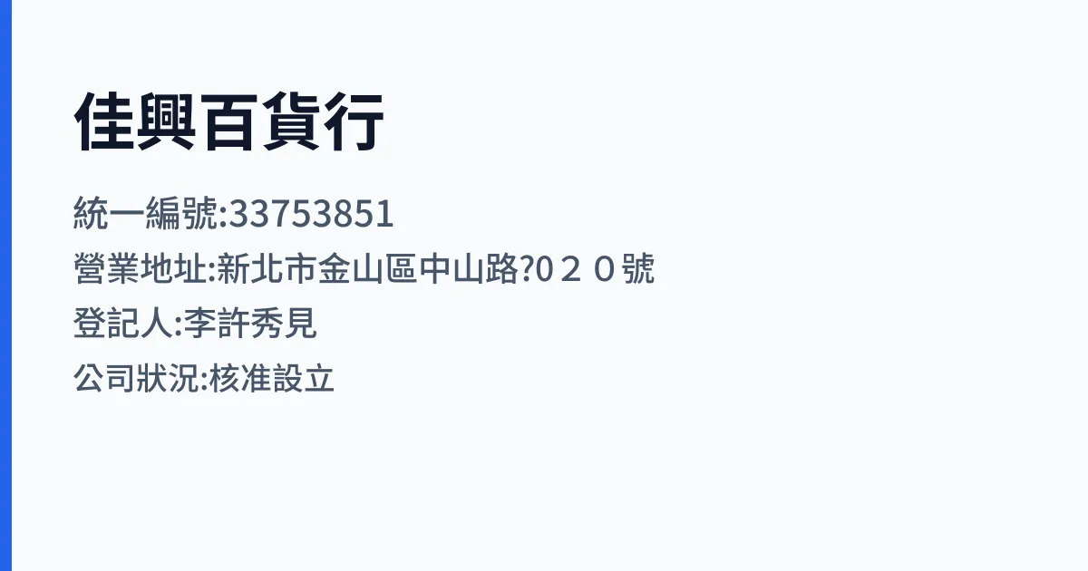 佳興百貨行 - 統編 33753851(新北市) 公司登記資料與營業項目詳細圖表