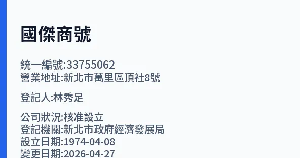國傑商號的照片-統編 33755062(新北市) 公司登記資料與營業項目詳細圖表