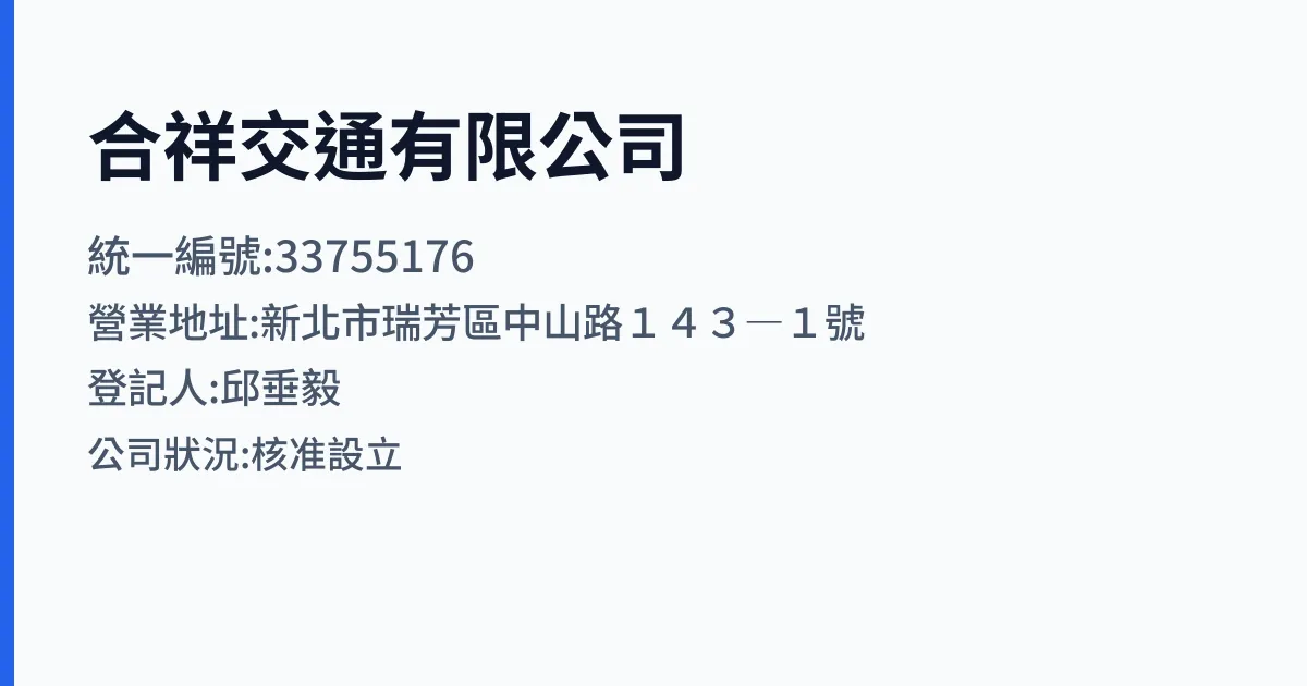 合祥交通有限公司 - 統編 33755176(新北市) 公司登記資料與營業項目詳細圖表