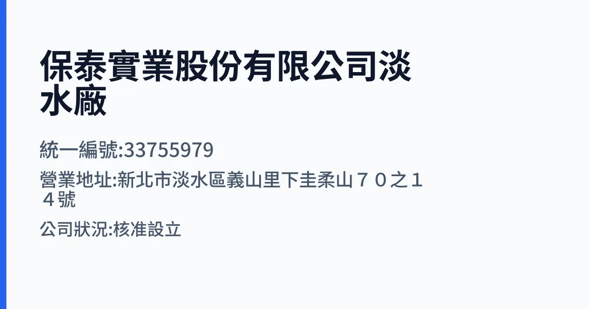 保泰實業股份有限公司淡水廠 - 統編 33755979（新北市） 公司登記資料與營業項目詳細圖表
