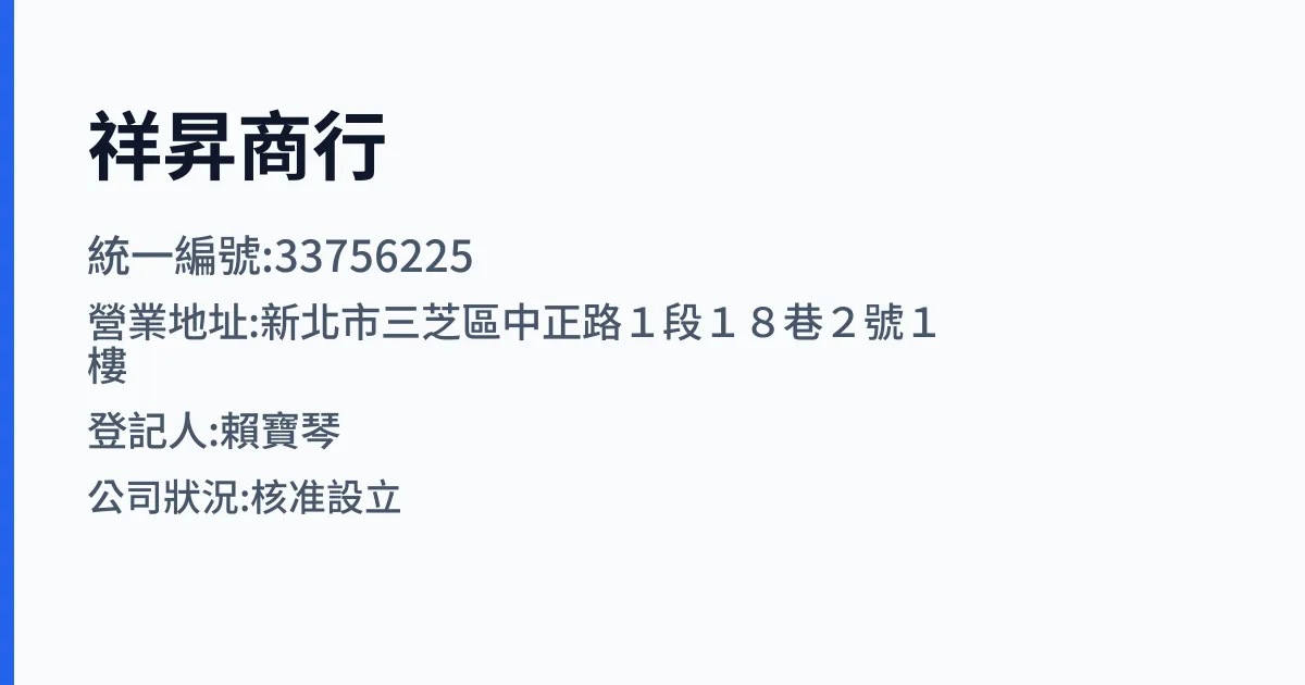 祥昇商行 - 統編 33756225(新北市) 公司登記資料與營業項目詳細圖表