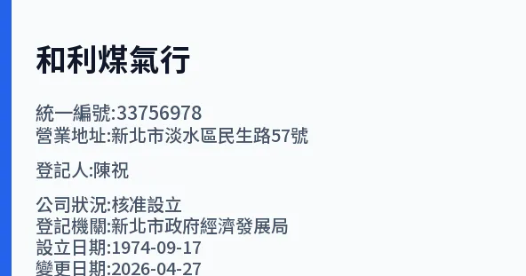 和利煤氣行的照片-統編 33756978(新北市) 公司登記資料與營業項目詳細圖表