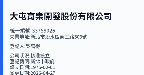 大屯育樂開發股份有限公司的照片-統編 33759026(新北市) 公司登記資料與營業項目詳細圖表