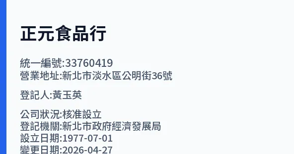 正元食品行的照片-統編 33760419(新北市) 公司登記資料與營業項目詳細圖表