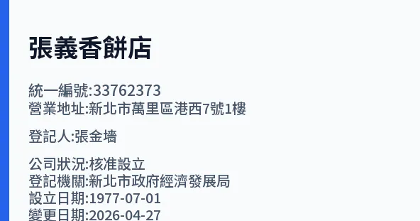 張義香餅店的照片-統編 33762373(新北市) 公司登記資料與營業項目詳細圖表