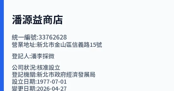 潘源益商店的照片-統編 33762628(新北市) 公司登記資料與營業項目詳細圖表