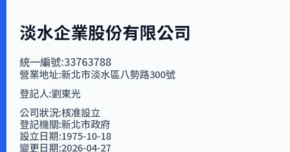 淡水企業股份有限公司的照片-統編 33763788(新北市) 公司登記資料與營業項目詳細圖表