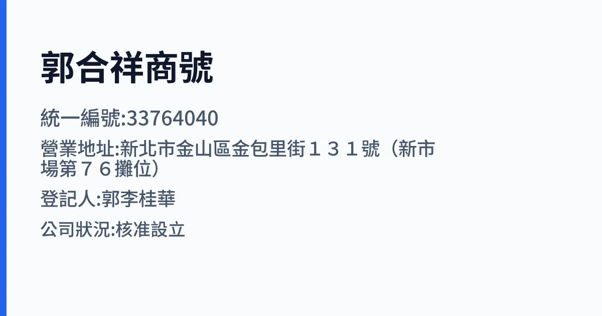 郭合祥商號 - 統編 33764040(新北市) 公司登記資料與營業項目詳細圖表