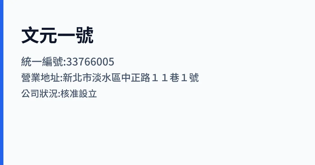 文元一號 - 統編 33766005(新北市) 公司登記資料與營業項目詳細圖表