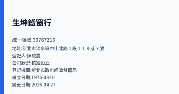 生坤鐵窗行的照片-統編 33767216(新北市) 公司登記資料與營業項目詳細圖表