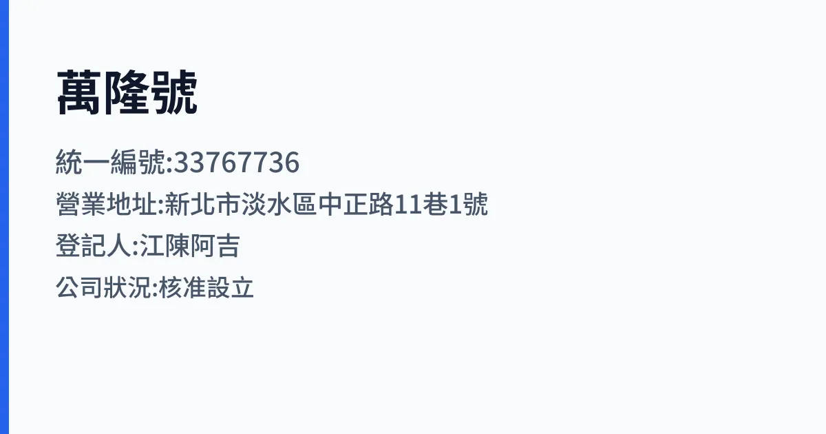 萬隆號 - 統編 33767736(新北市) 公司登記資料與營業項目詳細圖表