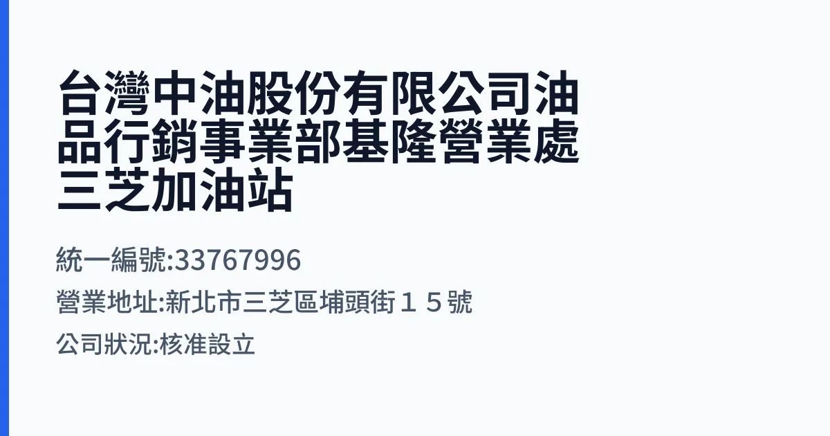 台灣中油股份有限公司油品行銷事業部基隆營業處三芝加油站 - 統編 33767996(新北市) 公司登記資料與營業項目詳細圖表