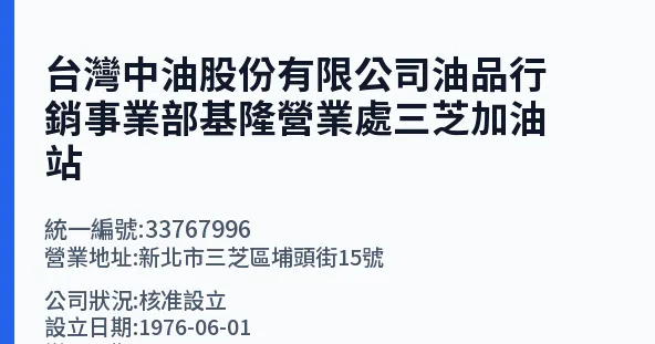 台灣中油股份有限公司油品行銷事業部基隆營業處三芝加油站的照片-統編 33767996(新北市) 公司登記資料與營業項目詳細圖表