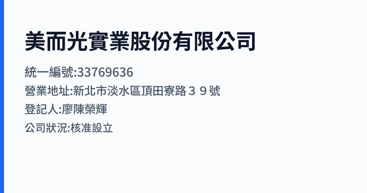 美而光實業股份有限公司 - 統編 33769636(新北市) 公司登記資料與營業項目詳細圖表