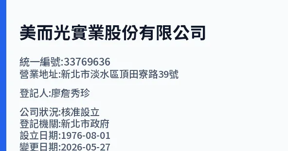 美而光實業股份有限公司的照片-統編 33769636(新北市) 公司登記資料與營業項目詳細圖表