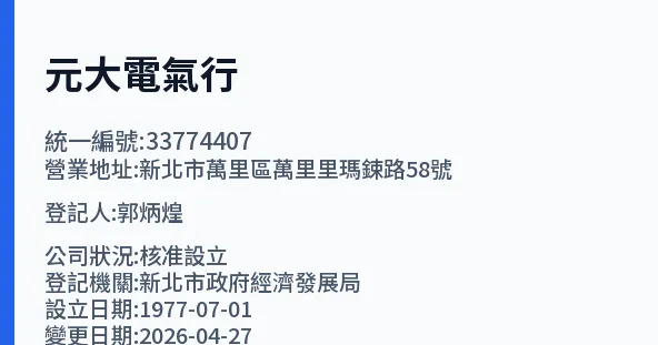 元大電氣行的照片-統編 33774407(新北市) 公司登記資料與營業項目詳細圖表