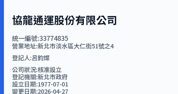 協龍通運股份有限公司的照片-統編 33774835(新北市) 公司登記資料與營業項目詳細圖表