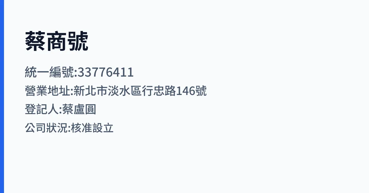 蔡商號 - 統編 33776411(新北市) 公司登記資料與營業項目詳細圖表