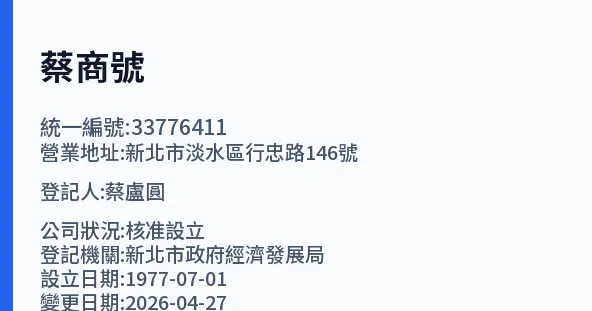 蔡商號的照片-統編 33776411(新北市) 公司登記資料與營業項目詳細圖表