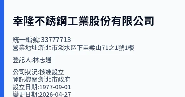 幸隆不銹鋼工業股份有限公司的照片-統編 33777713(新北市) 公司登記資料與營業項目詳細圖表