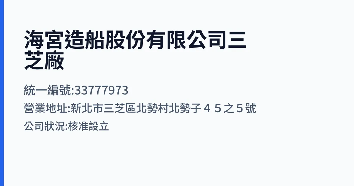海宮造船股份有限公司三芝廠 - 統編 33777973(新北市) 公司登記資料與營業項目詳細圖表