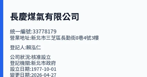 長慶煤氣有限公司的照片-統編 33778179(新北市) 公司登記資料與營業項目詳細圖表