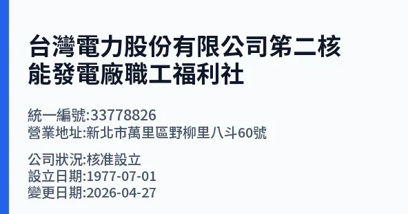 台灣電力股份有限公司笫二核能發電廠職工福利社的照片-統編 33778826(新北市) 公司登記資料與營業項目詳細圖表