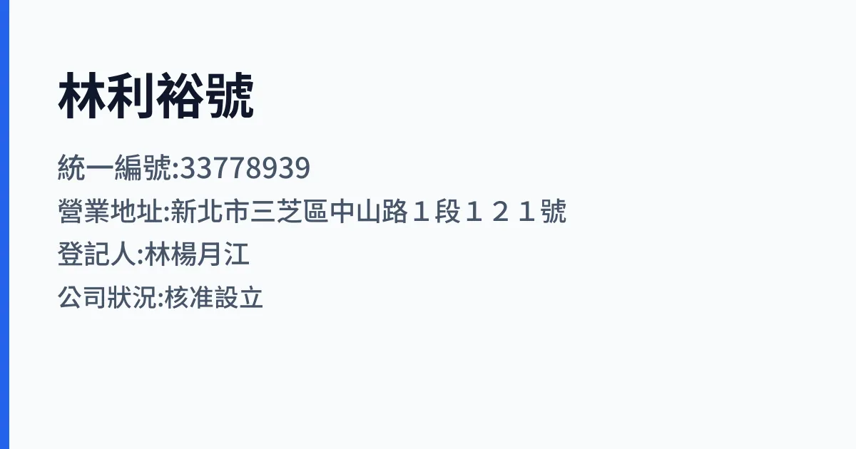 林利裕號 - 統編 33778939(新北市) 公司登記資料與營業項目詳細圖表