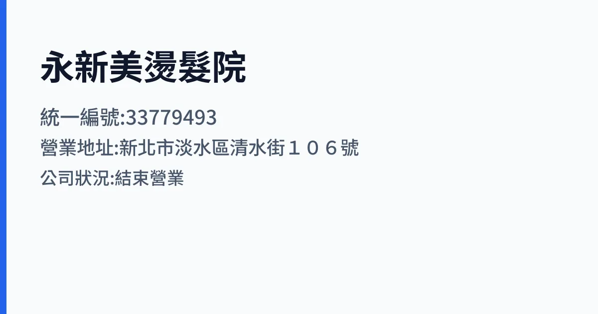 永新美燙髮院 - 統編 33779493(新北市) 公司登記資料與營業項目詳細圖表