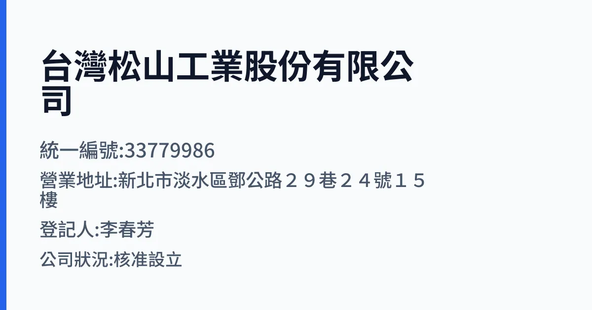 台灣松山工業股份有限公司 - 統編 33779986(新北市) 公司登記資料與營業項目詳細圖表