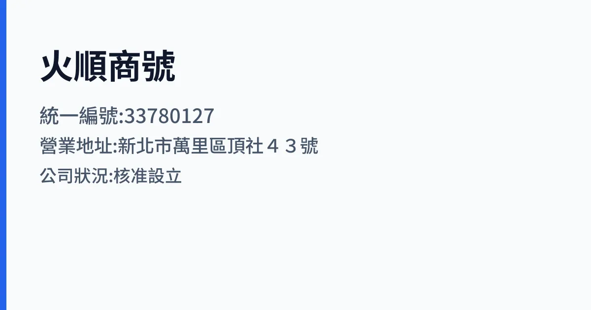 火順商號 - 統編 33780127(新北市) 公司登記資料與營業項目詳細圖表