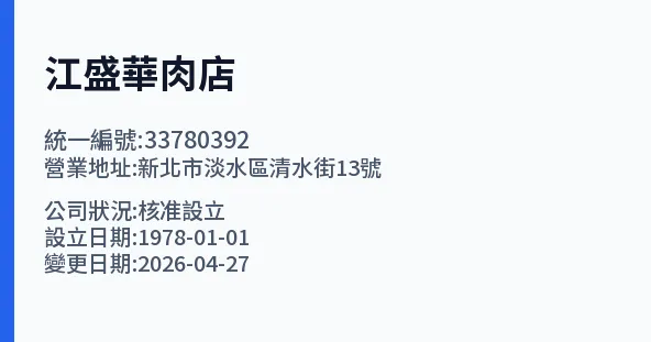 江盛華肉店的照片-統編 33780392(新北市) 公司登記資料與營業項目詳細圖表