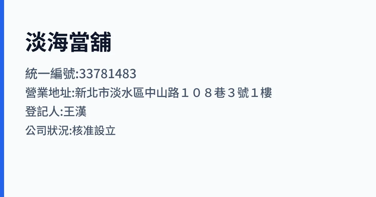 淡海當舖 - 統編 33781483(新北市) 公司登記資料與營業項目詳細圖表