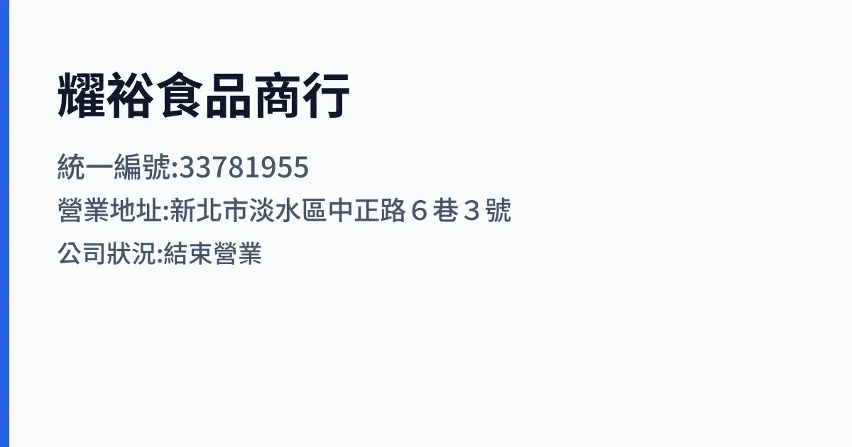 耀裕食品商行 - 統編 33781955(新北市) 公司登記資料與營業項目詳細圖表