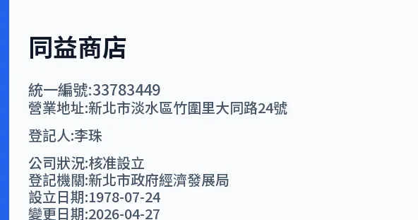 同益商店的照片-統編 33783449(新北市) 公司登記資料與營業項目詳細圖表