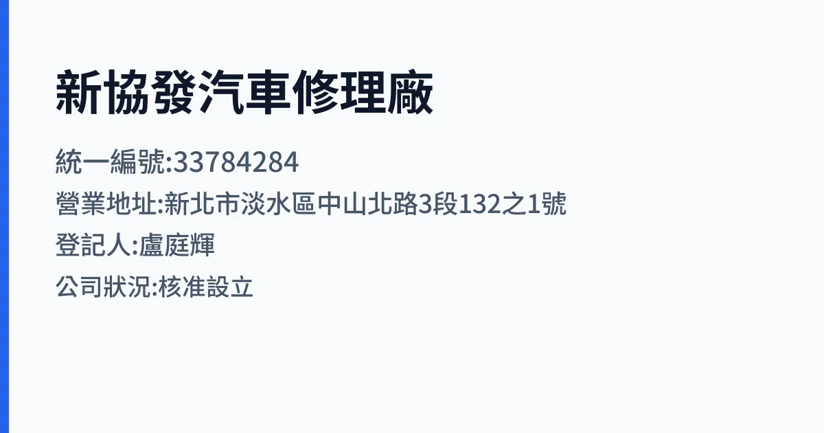 新協發汽車修理廠 - 統編 33784284(新北市) 公司登記資料與營業項目詳細圖表