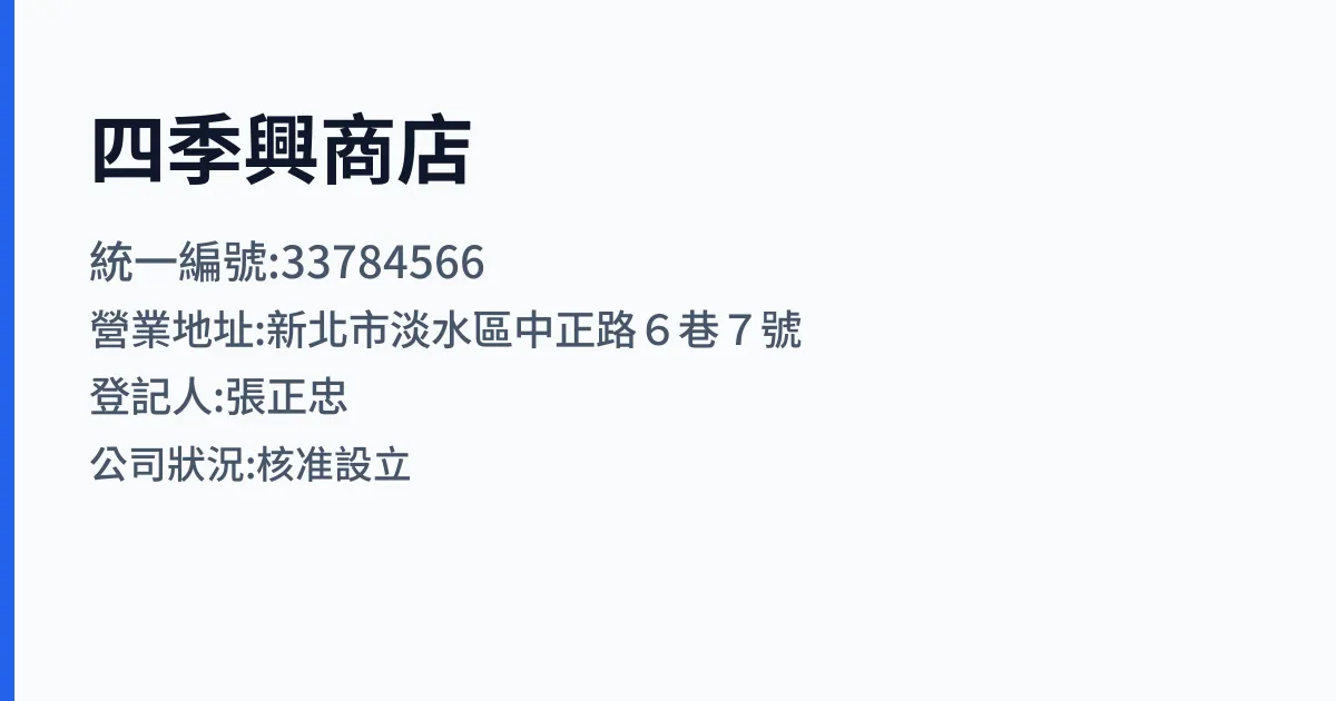四季興商店 - 統編 33784566(新北市) 公司登記資料與營業項目詳細圖表