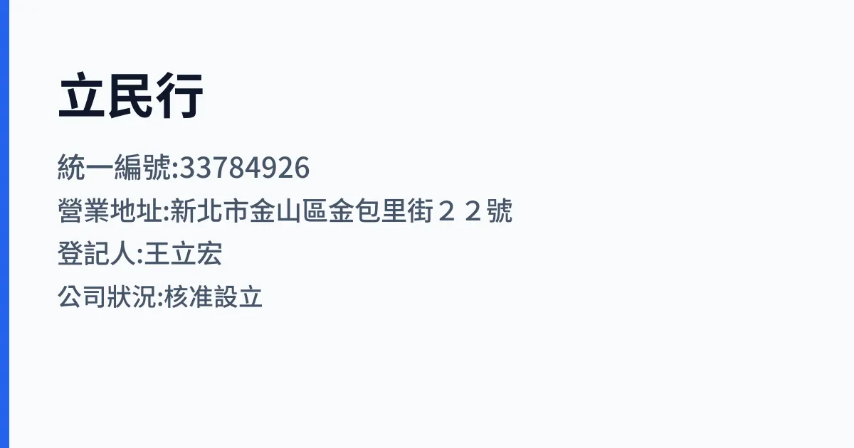 立民行 - 統編 33784926(新北市) 公司登記資料與營業項目詳細圖表