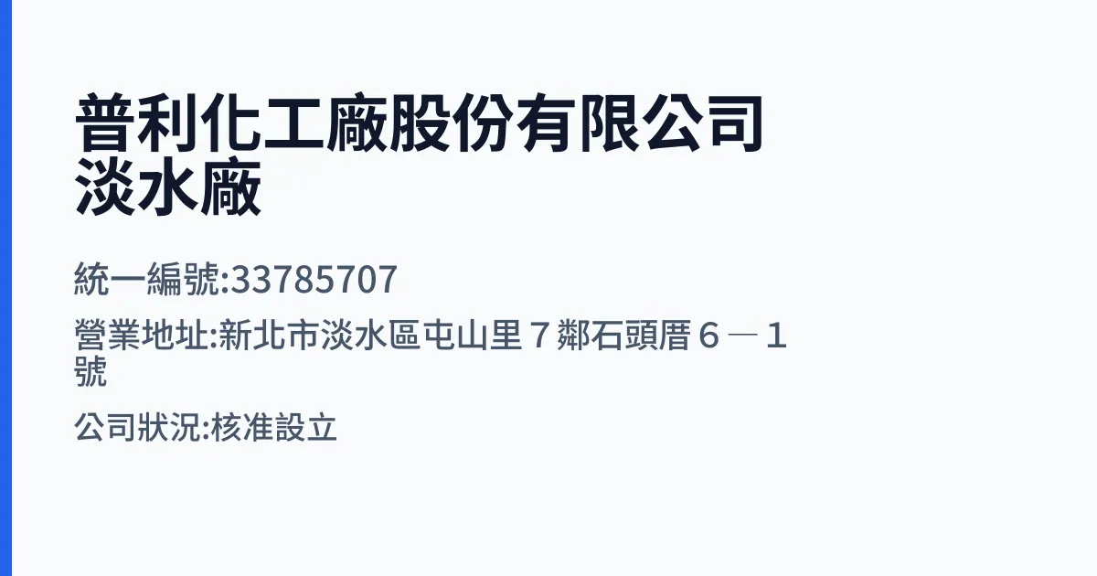 普利化工廠股份有限公司淡水廠 - 統編 33785707(新北市) 公司登記資料與營業項目詳細圖表